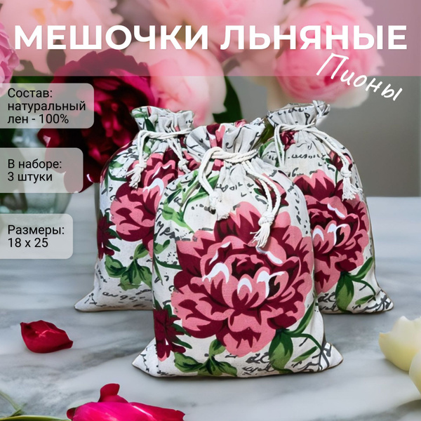 Льняные подарочные мешочки 3 штуки, размер 25*18 см, набор "Пионы ...