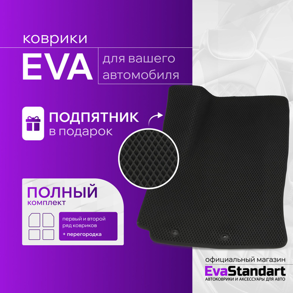 Эва коврики Toyota Land Cruser Prado (2002-2009) 120-121 кузов / 4WD Правый руль Черный Ромб ева ...