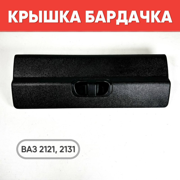 Характеристики Крышка бардачка Нива 4х4 в сборе / Крышка вещевого ящика ...