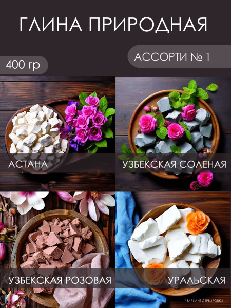 Глина съедобная Ассорти №1 купить на OZON по низкой цене (1735130710)