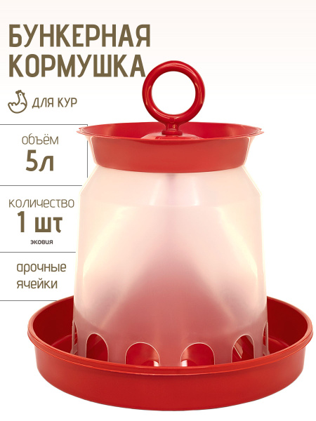 5 л Бункерная кормушка для кур 1 шт купить на OZON по низкой цене ...