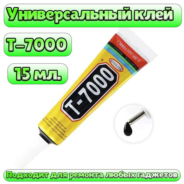 Клей для телефонов T-7000 (Т-7000) 15мл, универсальный клей (черный ...