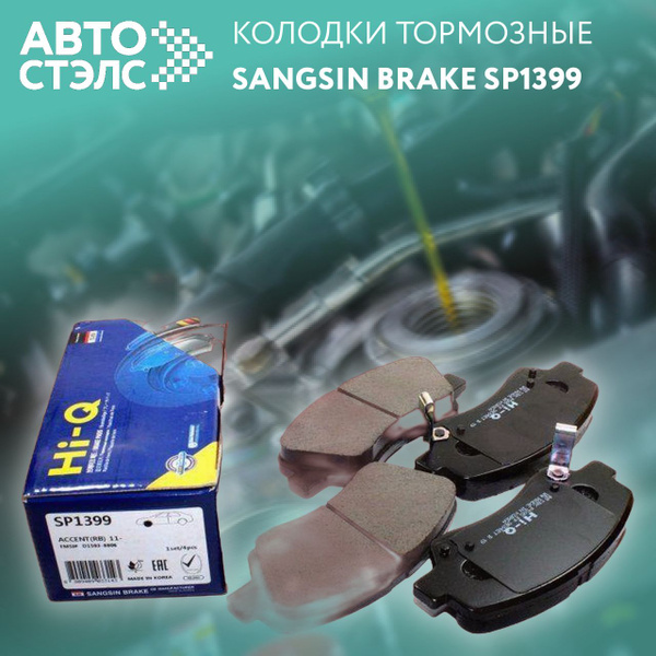 Тормозные колодки передние SANGSIN (SP1399) для а/м Hyundai Solaris I ...