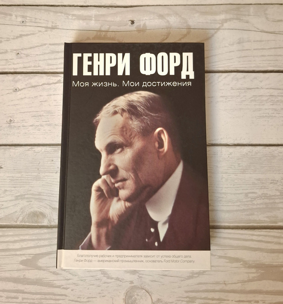 Моя жизнь Мои достижения . Г Форд . 2020 Год | Форд Генри купить на ...