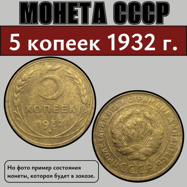 5 копеек 1932 г. монета СССР купить на OZON по низкой цене (1737570794)