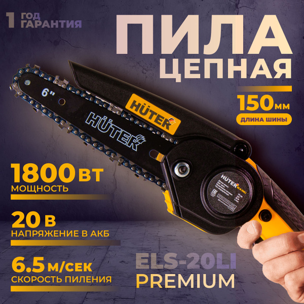Пила аккумуляторная цепная Huter (20 Вольт, 6 дюймов, АКБ 2 А*ч) ELS-20Li купить на OZON по ...
