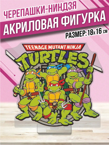 Акриловая фигурка Статуэтка Черепашки Ниндзя купить на Ozon по низкой
