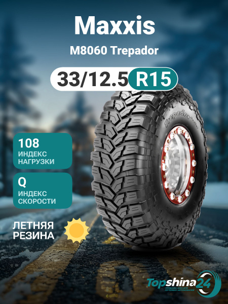 Maxxis M8060 Trepador Шины летние 33/12.5 R15 108Q ETL00519100 (1380550111)