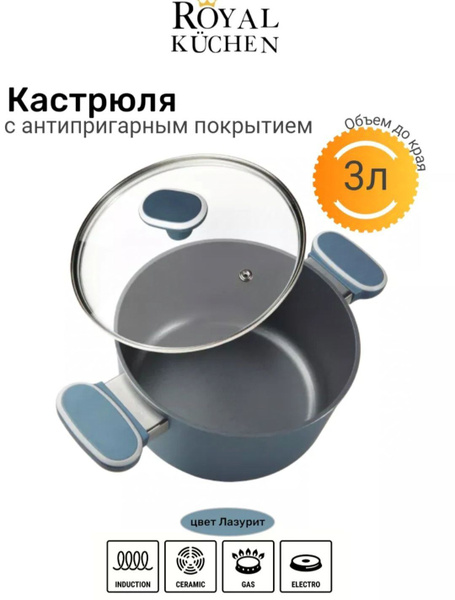 Кастрюля Royal Kuchen(индукция,антипригарная/алюминий)3л/20см/Lazurit ...