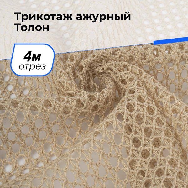 Кружевная ткань для шитья, Трикотаж ажурный Толон отрез для рукоделия 4 ...