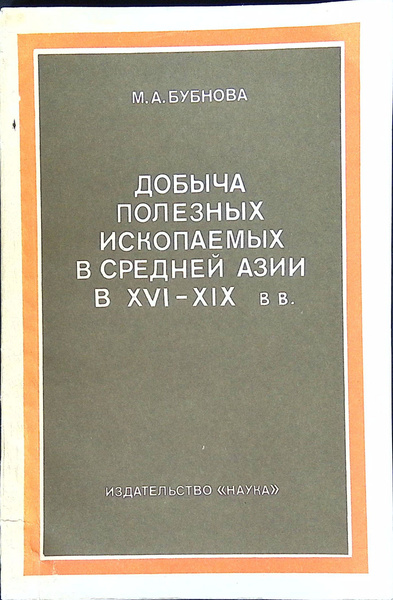 Характеристики Добыча полезных ископаемых в средней Азии в XVI-XIX веках подробное описание ...
