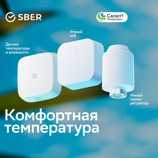 Комплект девайсов Умный дом Sber Комфортная температура (Умный терморегулятор, Хаб Zigbee ...