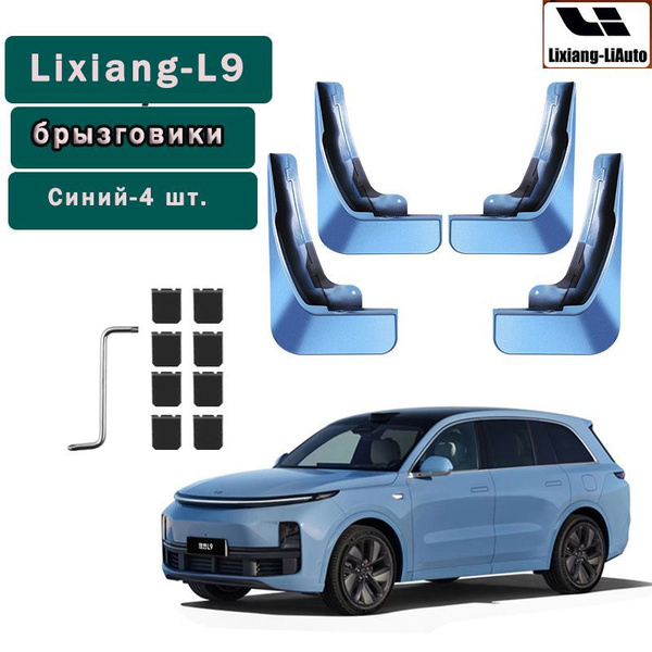 брызговики lixiang -LiAuto L9 pro-max-ultraкупить c доставкой на OZON ...