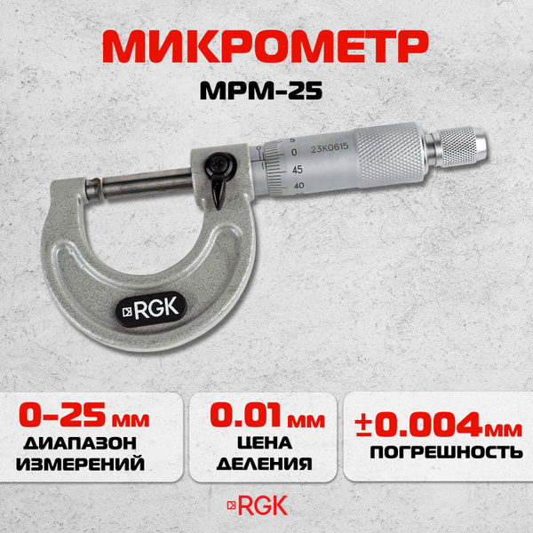 Микрометр RGK MРM-25, 25 мм (арт. 757003) купить на OZON по низкой цене (1492597892)