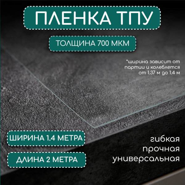 Пленка ТПУ прозрачная гладкая / мягкое стекло, размеры 1.37-1.4 х 2 м ...