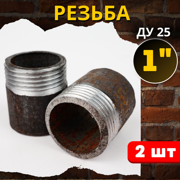 Резьба 1 дюйм стальная приварная (Ду-25 ГОСТ 3262-75) 2шт. купить на ...