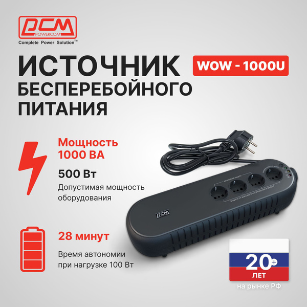 ИБП Резервный (Back UPS) Powercom WOW 1000U, 1000 В·А купить c доставкой на OZON по низкой цене ...