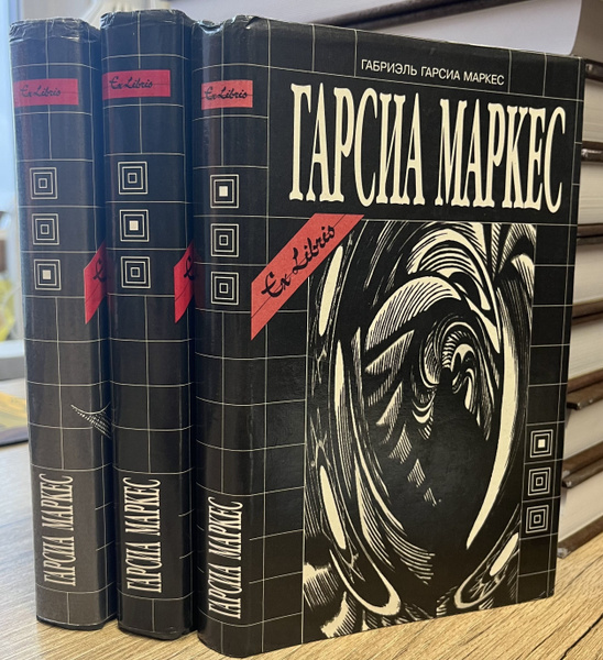Габриель Гарсия Маркес собрание сочинений (комплект из трех книг ...