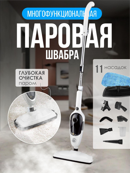 Паровая швабра с насадками, белый, 1300 Вт купить c доставкой на OZON ...