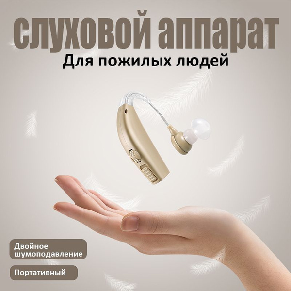 Слуховой аппарат с зарядным устройством, цифровая обработка звукового ...