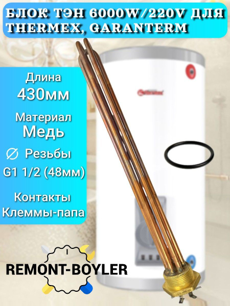 Блок ТЭН 6000W/220V (3х2000W), медный, L-430мм с прокладкой для Thermex ...