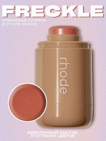 Кремовые румяна Rhode в оттенке Freckle купить на OZON по низкой цене ...