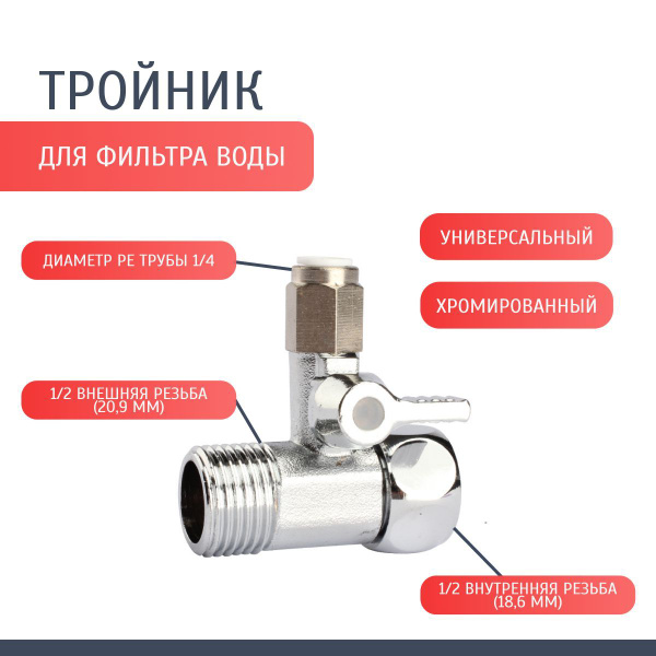 Тройник для фильтра воды / Тройник для подключения фильтра 1/4 на 1/2 ...
