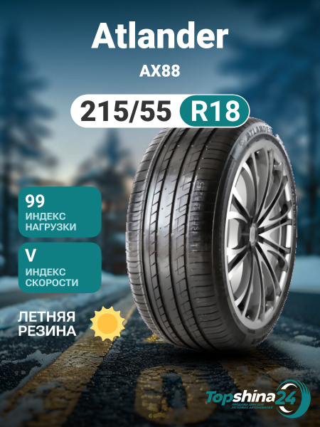 Atlander AX88 Шины летние 215/55 R18 99V 01707310105 (1717067592)