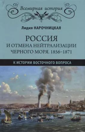 Россия и отмена нейтрализации Черного моря. 1856-1871. К истории Восточного вопроса купить на ...