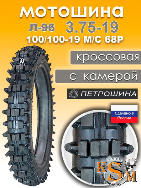 Петрошина л-96 Мотошины 120/100 R19 68 P купить c доставкой на OZON по ...