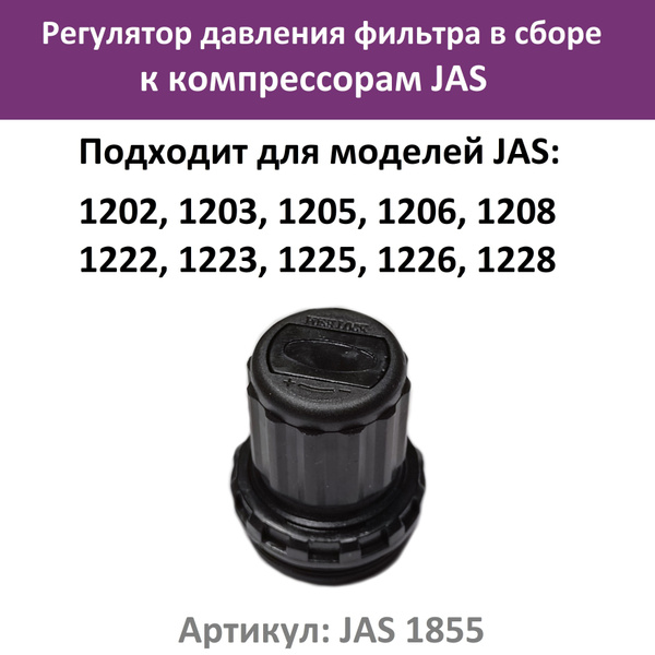 Регулятор давления фильтра в сборе к компрессорам JAS (арт. JAS 1855) купить на OZON по низкой ...