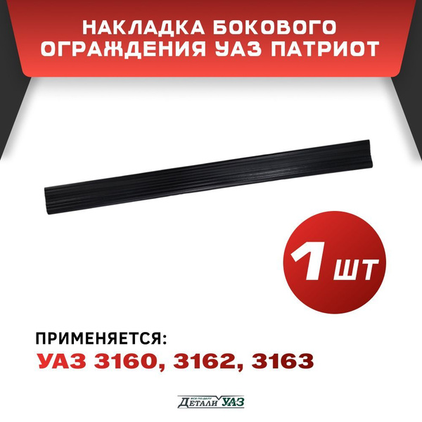 Накладка бокового ограждения УАЗ Патриот 3160, 3162, 3163 (1шт)купить c доставкой на OZON по ...