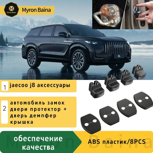 Протектор дверного замка и крышка дверной заслонки для Jancoo J8 купить ...