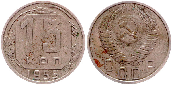СССР 15 Копеек 1955 год купить на OZON по низкой цене (1742790254)
