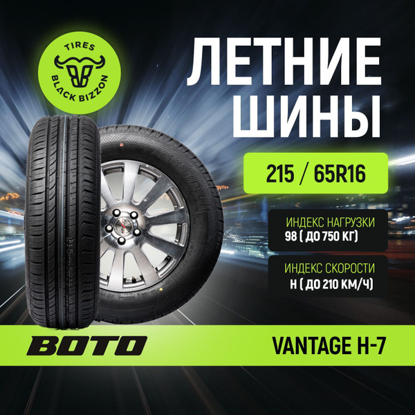 BOTO VANTAGE H-7 Шины летние 215/65 R16 98H 05-00000314 (1742888740)
