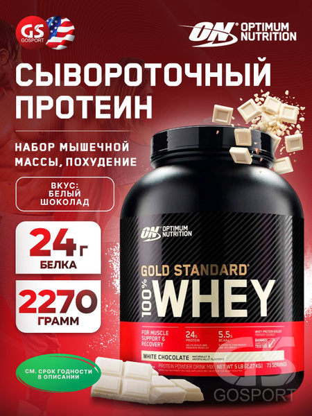 Сывороточный протеин OPTIMUM NUTRITION 100% Whey Gold Standard 2270 г ...