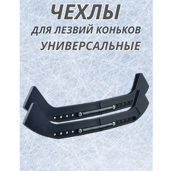 Gekars Чехлы для лезвий коньков купить на OZON по низкой цене (1743563883)