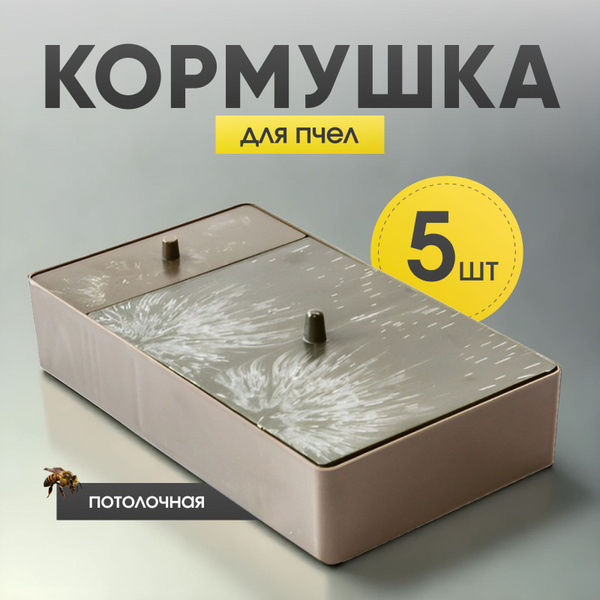 Кормушка для пчел, комплект 5шт, потолочная пластмассовая, 1 л купить ...