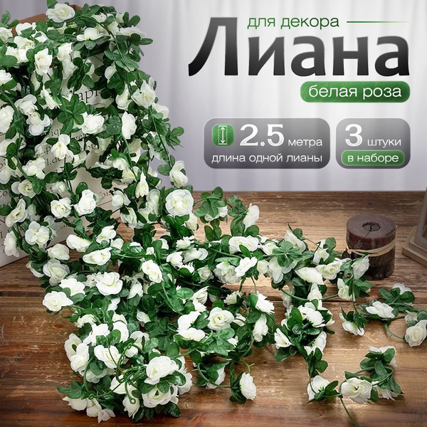 Искусственные цветы Лиана с белыми розами виноградная лоза пиона 3 шт 2 5м 45 цветков