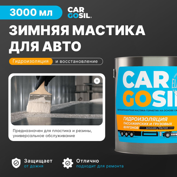 Мастика для авто гидроизоляционная CARGOSIL зимний 3кг белый купить на ...