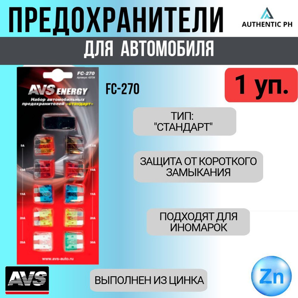 Набор предохранителей AVS FC-270 "стандарт" в блистере 10шт. - 1уп. купить c доставкой на OZON ...