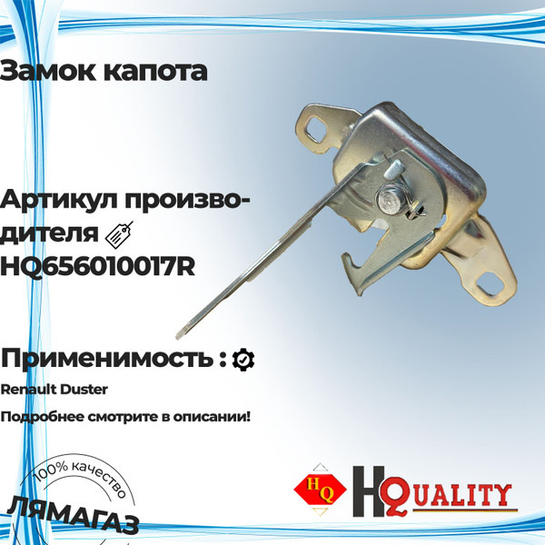 Замок капота для Renault Duster 656010017R купить на OZON по низкой ...