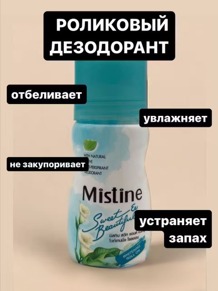 Mistine Дезодорант шариковый аромат цветов из Таиланда SWEET & BEAUTIFUL, 35мл купить на OZON по ...
