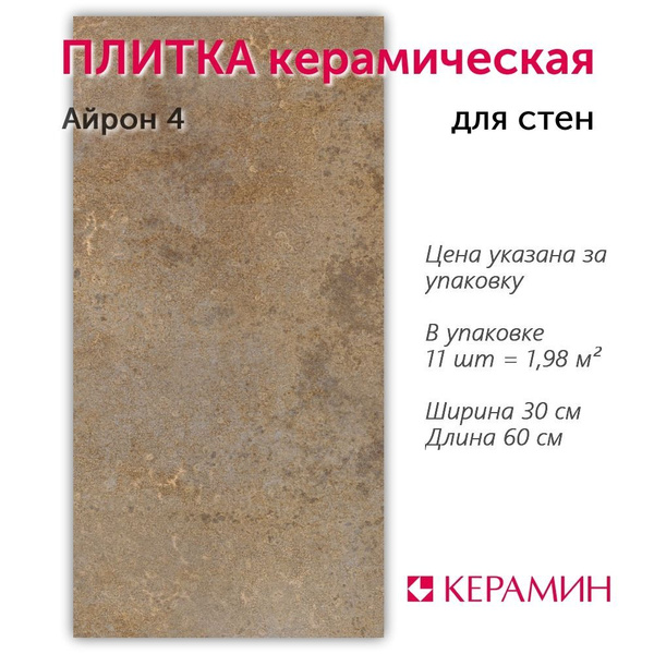Плитка керамическая Айрон 4 30x60 см (11 шт 1,98 м2) купить на OZON по ...