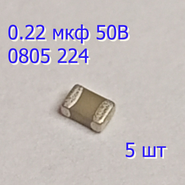 Конденсатор 224 0,22 мкф 50В SMD 0805 купить на OZON по низкой цене ...