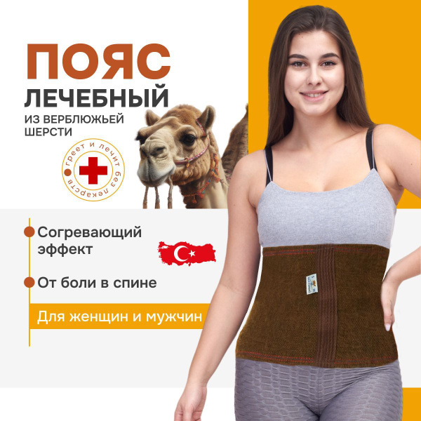 Лечебный согревающий пояс из верблюжьей шерсти Размер-8 XXL MORTEKS купить на OZON по низкой ...