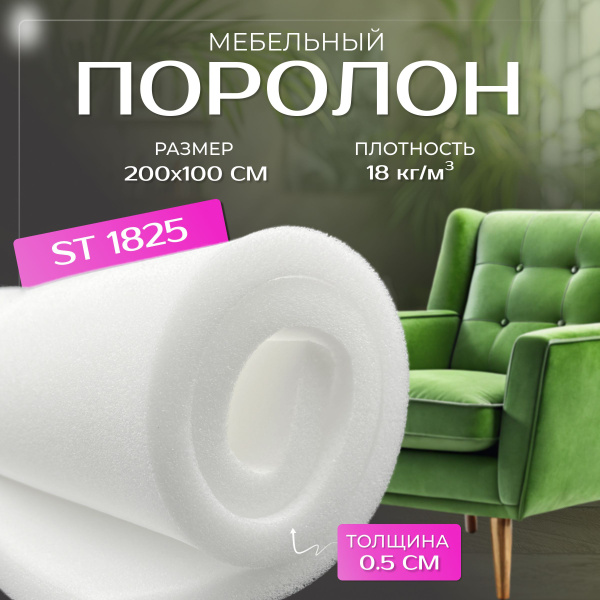 Поролон мебельный листовой ST-1825 5х1000х2000 мм купить на OZON по ...