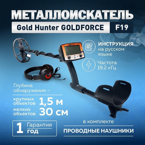 Грунтовый металлоискатель для поиска монет и реликвий Gold Hunter GOLDFORCE F19 на русском языке ...