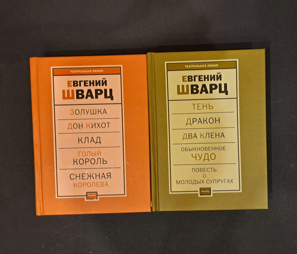 Шварц Е. Пьесы. В 2-х томах. | Шварц Евгений Львович купить на OZON по ...