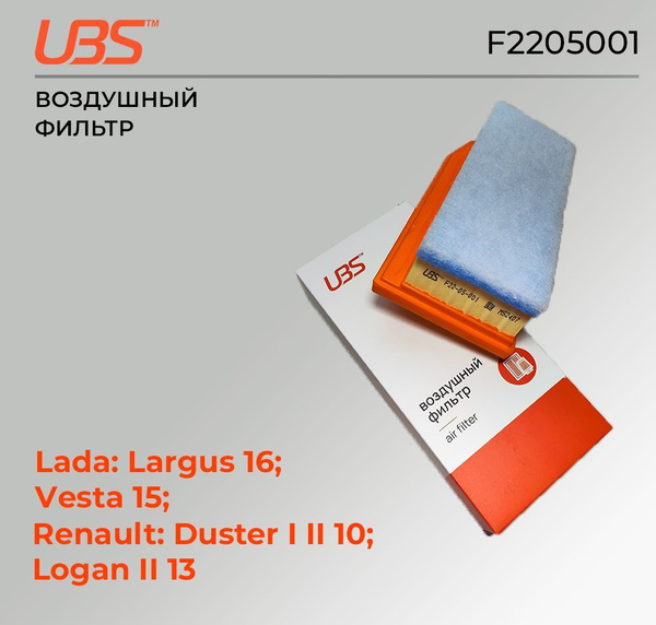 Вопросы и ответы о UBS F2205001 Фильтр воздушный Lada Largus; Vesta; X-Ray / Renault Duster ...